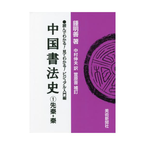 【発売日：2021年12月28日】鍾明善/著 中村伸夫/訳 萱原晋/補訂/中国書法史 1 (●読んでわかる!見てわかる!ビジュアル入門編)、メディア：BOOK、発売日：2021/12、重量：270g、商品コード：NEOBK-2691356、...