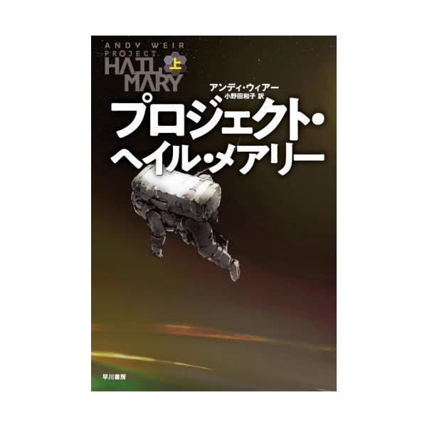【発売日：2021年12月16日】アンディ・ウィアー/著 小野田和子/訳/プロジェクト・ヘイル・メアリー (上) (原タイトル:PROJECT HAIL MARY)、メディア：BOOK、発売日：2021/12、重量：400g、商品コード：N...