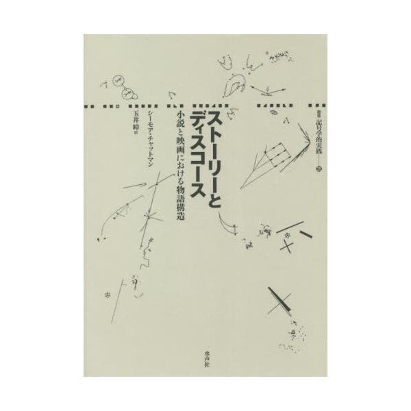 【発売日：2021年12月27日】シーモア・チャットマン/著 玉井/ストーリーとディスコース 小説と映画における物語構造 / 原タイトル:STORY AND DISCOURSE (叢書記号学的実践)、メディア：BOOK、発売日：2021/1...