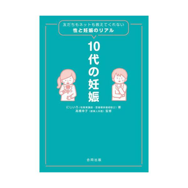 【発売日：2021年12月18日】にじいろ/著 高橋幸子/監修/10代の妊娠 友だちもネットも教えてくれない性と妊娠のリアル、メディア：BOOK、発売日：2021/12、重量：340g、商品コード：NEOBK-2691682、JANコード/...