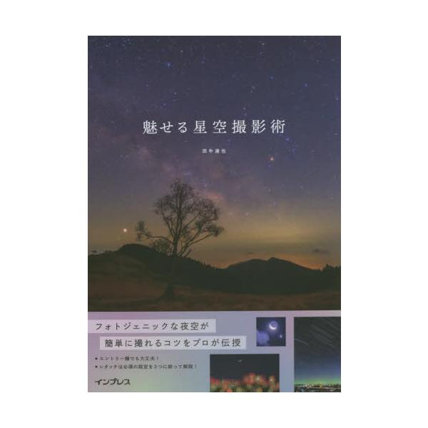 【発売日：2021年12月18日】田中達也/著/魅せる星空撮影術 フォトジェニックな夜空が簡単に撮れる、メディア：BOOK、発売日：2021/12、重量：470g、商品コード：NEOBK-2691705、JANコード/ISBNコード：978...