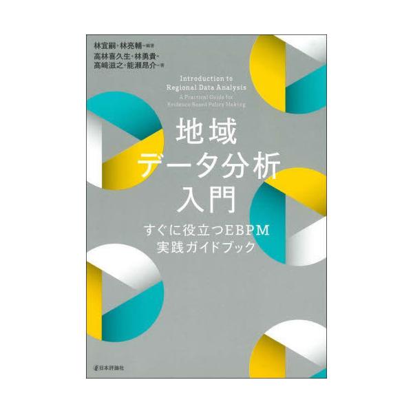 【発売日：2021年12月18日】林宜嗣/編著 林亮輔/編著 高林喜久生/〔ほか〕著/地域データ分析入門 すぐに役立つEBPM実践ガイドブック、メディア：BOOK、発売日：2021/12、重量：504g、商品コード：NEOBK-269175...