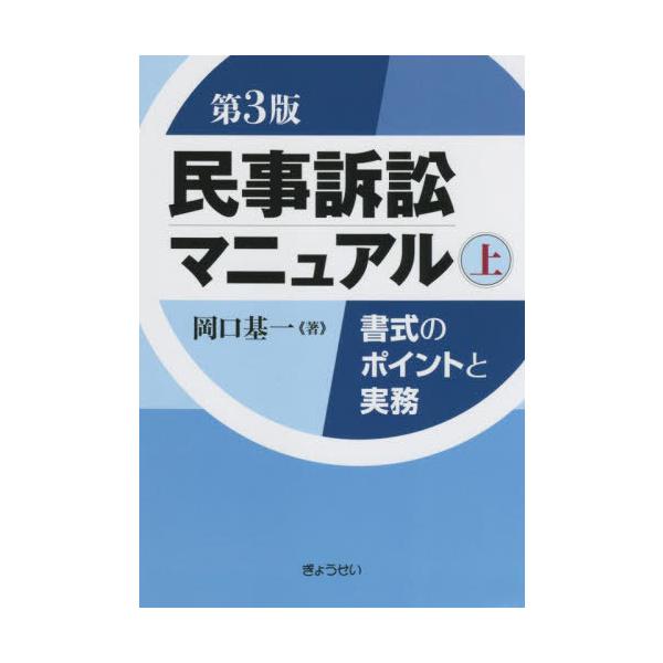 【発売日：2021年12月21日】岡口基一/著/民事訴訟マニュアル 書式のポイントと実務 上、メディア：BOOK、発売日：2021/12、重量：450g、商品コード：NEOBK-2691769、JANコード/ISBNコード：97843241...