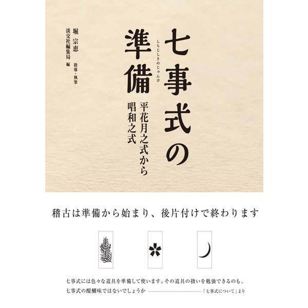【発売日：2021年12月21日】堀宗恵/指導・執筆 淡交社編集局/編/七事式の準備 平花月之式から唱和之式、メディア：BOOK、発売日：2021/12、重量：340g、商品コード：NEOBK-2691773、JANコード/ISBNコード：...