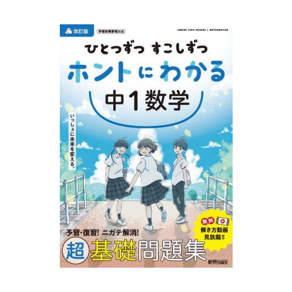【発売日：2022年03月09日】新興出版社啓林館/ひとつずつ すこしずつ ホントにわかる 中1数学 [改訂版]、メディア：BOOK、発売日：2022/03、重量：340g、商品コード：NEOBK-2691788、JANコード/ISBNコー...