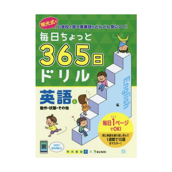【発売日：2022年03月28日】明光義塾/企画・監修/毎日ちょっと365日ドリル英語 明光式で小学校で習う英単語がどんどん身につく! 6、メディア：BOOK、発売日：2022/03、重量：340g、商品コード：NEOBK-2691802、...