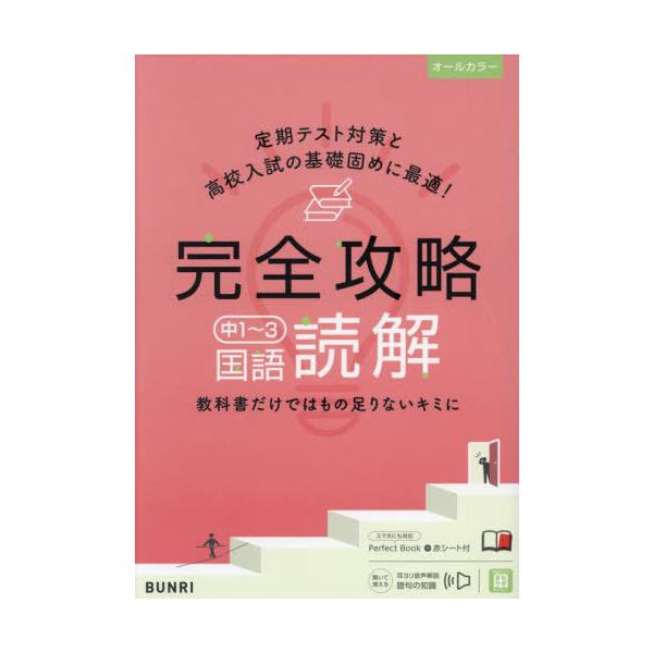 【発売日：2022年03月28日】文理/完全攻略中1〜3国語読解、メディア：BOOK、発売日：2022/03、重量：340g、商品コード：NEOBK-2691822、JANコード/ISBNコード：9784581109550