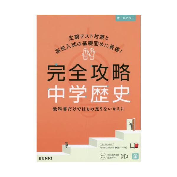 【発売日：2022年03月28日】文理/完全攻略中学歴史、メディア：BOOK、発売日：2022/03、重量：461g、商品コード：NEOBK-2691827、JANコード/ISBNコード：9784581109581