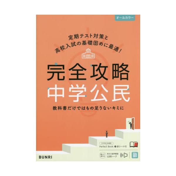 【発売日：2022年03月28日】文理/完全攻略中学公民、メディア：BOOK、発売日：2022/03、重量：400g、商品コード：NEOBK-2691828、JANコード/ISBNコード：9784581109598
