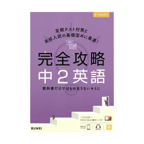 【発売日：2022年03月28日】文理/完全攻略中2英語、メディア：BOOK、発売日：2022/03、重量：340g、商品コード：NEOBK-2691839、JANコード/ISBNコード：9784581109673