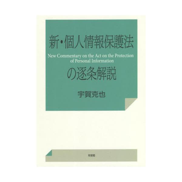 【発売日：2021年12月18日】宇賀克也/著/新・個人情報保護法の逐条解説、メディア：BOOK、発売日：2021/12、重量：450g、商品コード：NEOBK-2691861、JANコード/ISBNコード：9784641228221