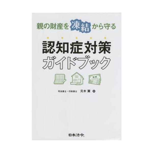 【発売日：2021年12月18日】元木翼/著/親の財産を凍結から守る認知症対策ガイドブック、メディア：BOOK、発売日：2021/12、重量：340g、商品コード：NEOBK-2691871、JANコード/ISBNコード：978453972...