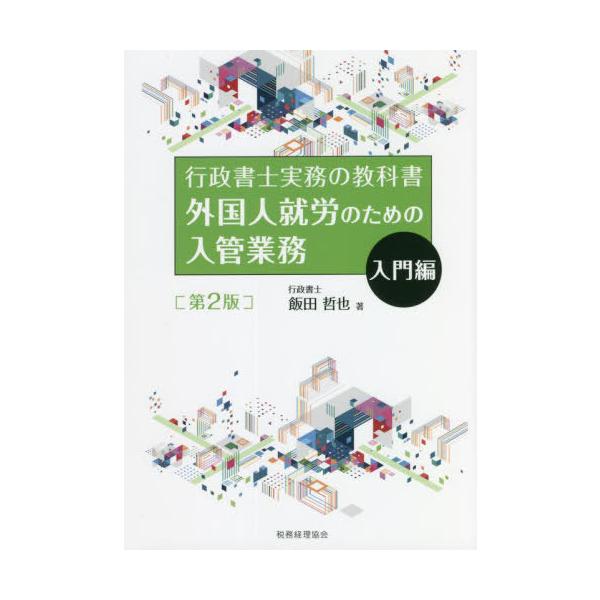 【発売日：2021年12月21日】飯田哲也/著/外国人就労のための入管業務 入門編 (行政書士実務の教科書)、メディア：BOOK、発売日：2021/12、重量：266g、商品コード：NEOBK-2691921、JANコード/ISBNコード：...
