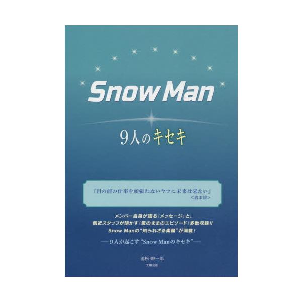 【発売日：2021年12月18日】池松紳一郎/著/Snow Man -9人のキセキ-、メディア：BOOK、発売日：2021/12、重量：222g、商品コード：NEOBK-2691941、JANコード/ISBNコード：9784867230626