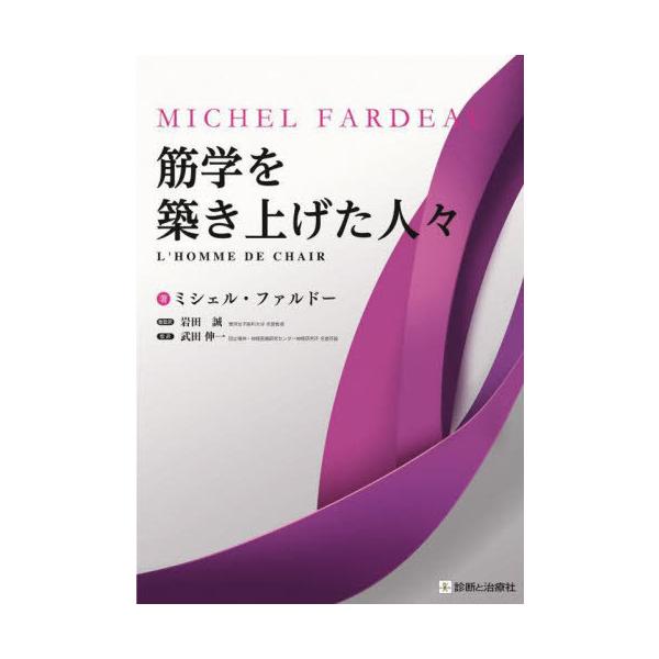 【発売日：2021年12月23日】ミシェル・ファルドー/著 岩田誠/総監訳 武田伸一/監訳/筋学を築き上げた人々 / 原タイトル:L’Homme de chair、メディア：BOOK、発売日：2021/12、重量：340g、商品コード：NE...