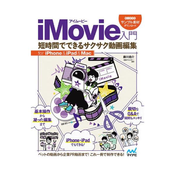 【発売日：2021年12月20日】藤川佑介/著/iMovie入門 短時間でできるサクサク動画編集 for iPhone &amp; iPad &amp; Mac、メディア：BOOK、発売日：2021/12、重量：540g、商品コード：NEO...