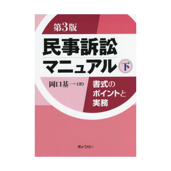 【発売日：2021年12月21日】岡口基一/著/民事訴訟マニュアル 書式のポイントと実務 下、メディア：BOOK、発売日：2021/12、重量：450g、商品コード：NEOBK-2691982、JANコード/ISBNコード：97843241...