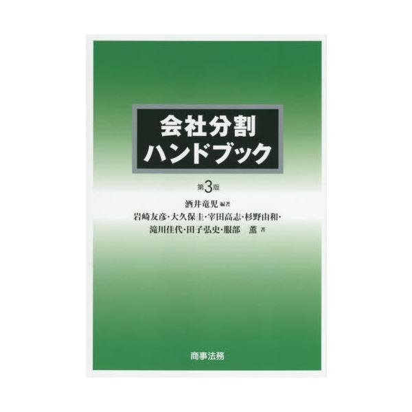 【発売日：2021年12月21日】酒井竜児/編著 岩崎友彦/著 大久保圭/著 宰田高志/著 杉野由和/著 滝川佳代/著 田子弘史/著 服部薫/著/会社分割ハンドブック、メディア：BOOK、発売日：2021/12、重量：450g、商品コード：...