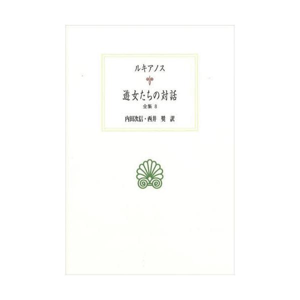 【発売日：2021年12月21日】ルキアノス/〔著〕 内田次信/訳 西井奨/訳/遊女たちの対話 / 原タイトル:Luciani Opera.Tomus4 (西洋古典叢書 G117 全集 8)、メディア：BOOK、発売日：2021/12、重量...