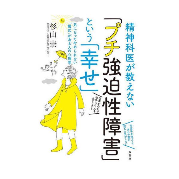 【発売日：2021年12月21日】杉山崇/著/精神科医が教えない「プチ強迫性障害」という「幸せ」 気になってやめられない「儀式」がある人の心理学、メディア：BOOK、発売日：2021/12、重量：276g、商品コード：NEOBK-26922...