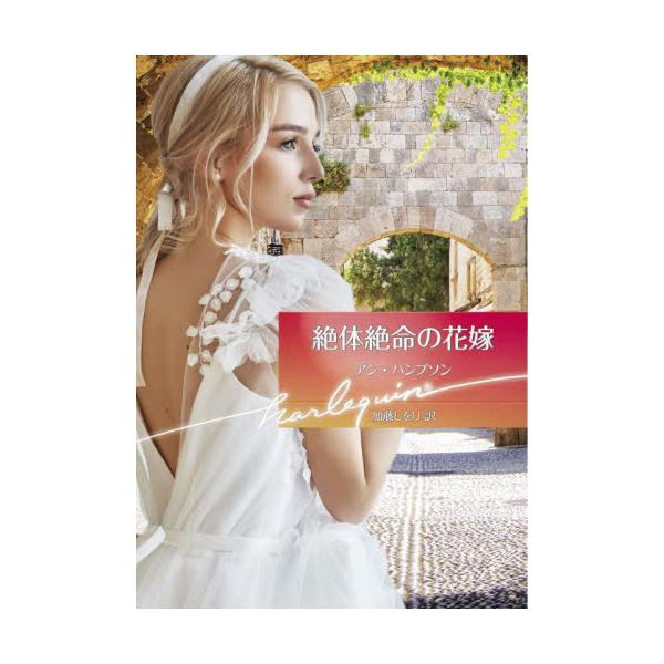 【発売日：2021年12月23日】アン・ハンプソン/著 加藤しをり/訳/絶体絶命の花嫁 / 原タイトル:SOUTH OF MANDRAKI (ハーレクイン文庫)、メディア：BOOK、発売日：2021/12、重量：200g、商品コード：NEO...