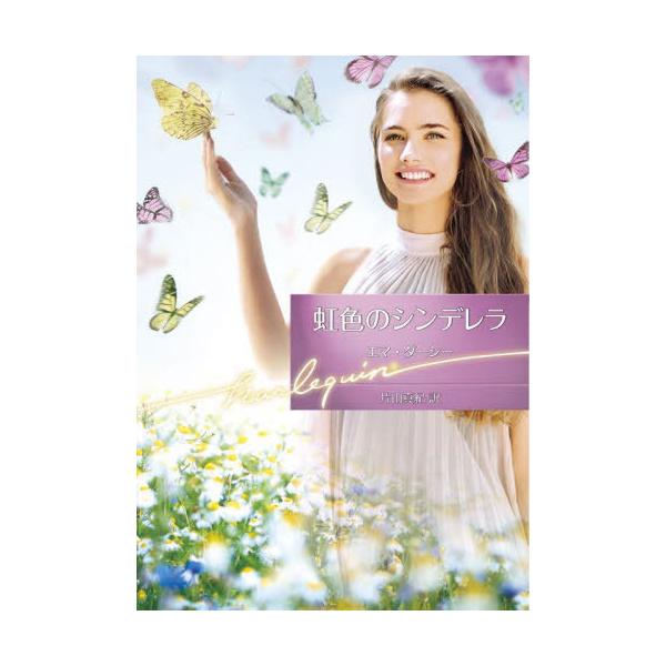 【発売日：2021年12月23日】エマ・ダーシー/著 片山真紀/訳/虹色のシンデレラ / 原タイトル:THE BILLIONAIRE’S CAPTIVE BRIDE (ハーレクイン文庫)、メディア：BOOK、発売日：2021/12、重量：2...
