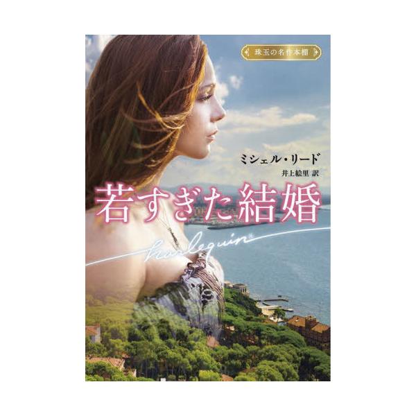 【発売日：2021年12月23日】ミシェル・リード/著 井上絵里/訳/若すぎた結婚 / 原タイトル:THE MAN WHO RISKED IT ALL (ハーレクイン文庫 HQB-1094 珠玉の名作本棚)、メディア：BOOK、発売日：20...