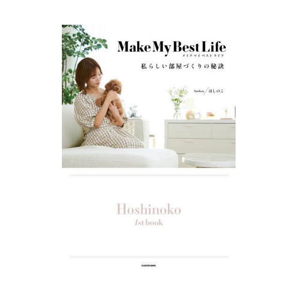 【発売日：2021年12月21日】ほしのこ/著/Make My Best Life 私らしい部屋づくりの秘訣 Hoshinoko 1st book、メディア：BOOK、発売日：2021/12、重量：340g、商品コード：NEOBK-2692...