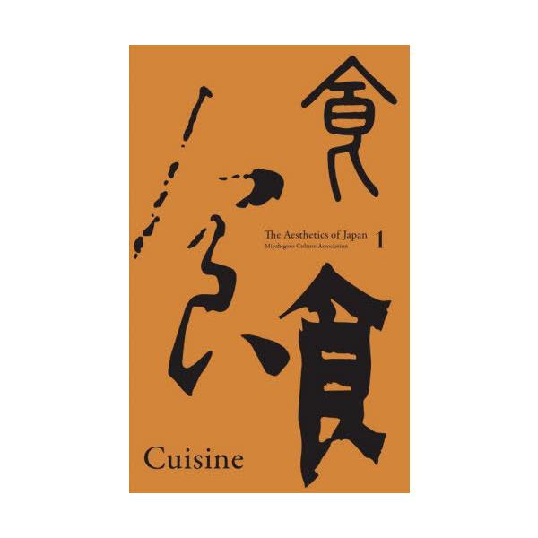 【発売日：2021年10月28日】MiyabigotoCultureAssociation/〔著〕/Cuisine (The Aesthetics of 1)、メディア：BOOK、発売日：2021/10、重量：340g、商品コード：NEOB...