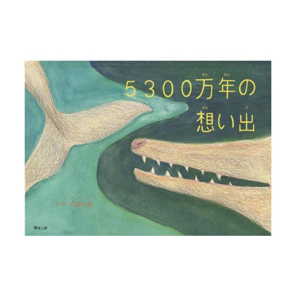 【発売日：2021年12月28日】Aana/作・絵/5300万年の想い出 (おでかけBOOK)、メディア：BOOK、発売日：2021/12、重量：340g、商品コード：NEOBK-2692313、JANコード/ISBNコード：9784434...