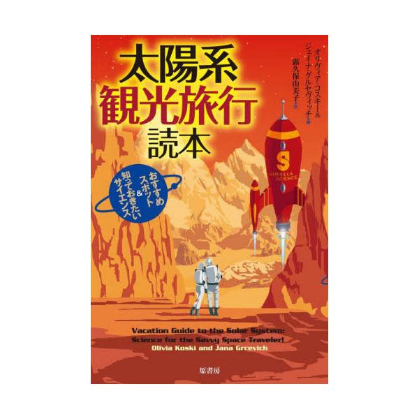 【発売日：2021年12月22日】オリヴィア・コスキー/著 ジェイナ・グルセヴィッチ/著 露久保由美子/訳/太陽系観光旅行読本 おすすめスポット&amp;知っておきたいサイエンス / 原タイトル:VACATION GUIDE TO THE ...