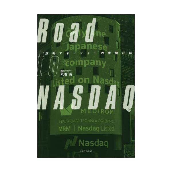【発売日：2021年12月28日】八巻誠/著/Road to NASDAQ 広報マネージャーの奮闘日誌、メディア：BOOK、発売日：2021/12、重量：340g、商品コード：NEOBK-2692351、JANコード/ISBNコード：978...