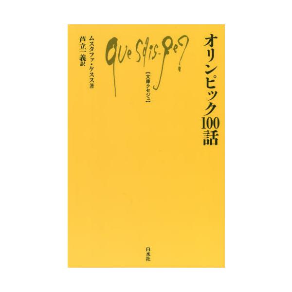 【発売日：2021年12月22日】ムスタファ・ケスス/著 芦立一義/訳/オリンピック100話 / 原タイトル:Les 100 histoires des Jeux olympiques (文庫クセジュ)、メディア：BOOK、発売日：2021...