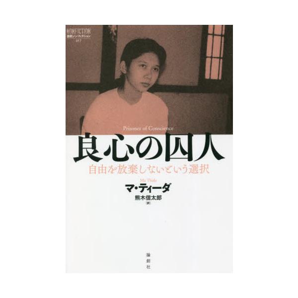 【発売日：2021年12月21日】マ・ティーダ/著 熊木信太郎/訳/良心の囚人 自由を放棄しないという選択 / 原タイトル:Prisoner of Conscience (論創ノンフィクション)、メディア：BOOK、発売日：2021/12、...