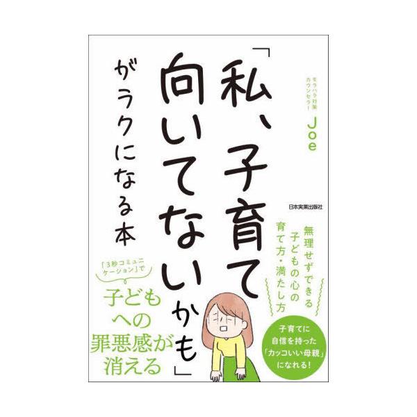 【発売日：2021年12月23日】Joe/著/「私、子育て向いてないかも」がラクになる本、メディア：BOOK、発売日：2021/12、重量：258g、商品コード：NEOBK-2692732、JANコード/ISBNコード：9784534058942