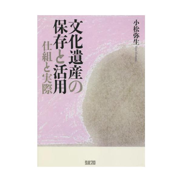 【発売日：2021年10月28日】小松弥生/著/文化遺産の保存と活用 仕組と実際、メディア：BOOK、発売日：2021/10、重量：340g、商品コード：NEOBK-2692759、JANコード/ISBNコード：9784878051661