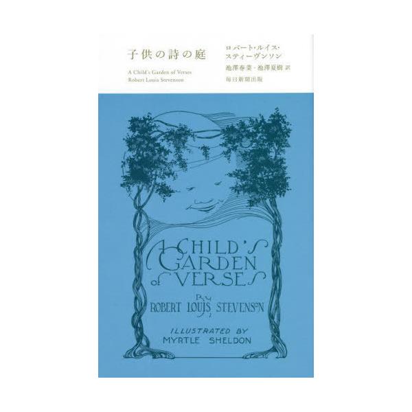 【発売日：2021年12月23日】ロバート・ルイス・スティーヴンソン/著 池澤春菜/訳 池澤夏樹/訳/子供の詩の庭 / 原タイトル:A Child’s Garden of Verses、メディア：BOOK、発売日：2021/12、重量：45...