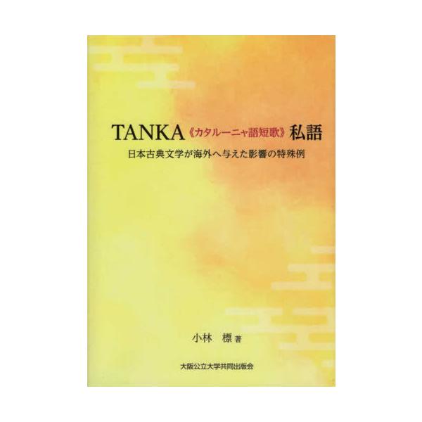 【発売日：2021年11月28日】小林標/著/TANKA〈カタルーニャ語短歌〉私語、メディア：BOOK、発売日：2021/11、重量：340g、商品コード：NEOBK-2692803、JANコード/ISBNコード：9784909933294