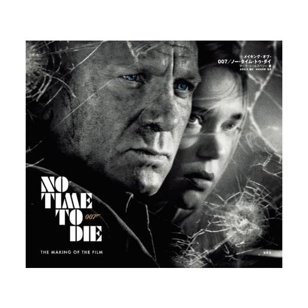 【発売日：2021年12月23日】マーク・ソールズベリー/著 本多佐良/訳 神武団四郎/監修/メイキング・オブ・007/ノー・タイム・トゥ・ダイ / 原タイトル:NO TIME TO DIE、メディア：BOOK、発売日：2021/12、重量...