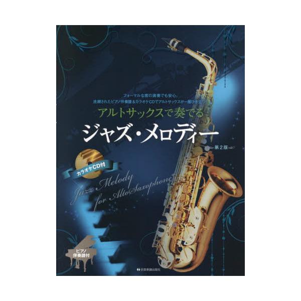 【発売日：2021年12月28日】全音楽譜出版社/楽譜 アルトサックスで奏でるジャズ・メロディー (ピアノ伴奏譜&amp;カラオケCD付)、メディア：BOOK、発売日：2021/12、重量：365g、商品コード：NEOBK-2692964、...