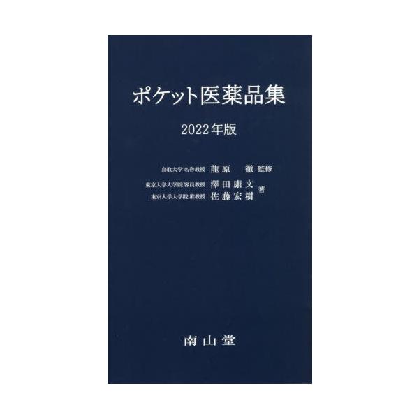 【発売日：2021年12月23日】龍原徹/監修 澤田康文/著 佐藤宏樹/著/ポケット医薬品集 2022年版、メディア：BOOK、発売日：2021/12、重量：340g、商品コード：NEOBK-2693175、JANコード/ISBNコード：9...