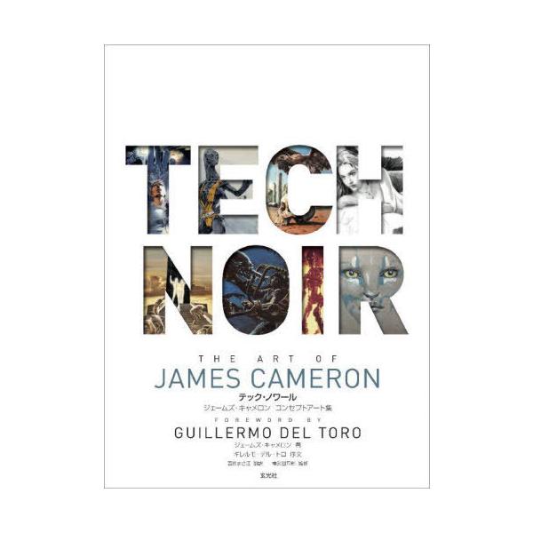 【発売日：2021年12月24日】ジェームズ・キャメロン/著 クリス・プリンス/編集 キム・バッツ/プロデュース 富原まさ江/訳 神武団四郎/監修/テック・ノワール ジェームズ・キャメロンコンセプトアート集 / 原タイトル:TECH NOI...