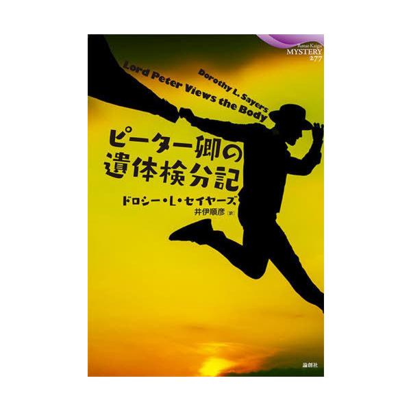 【発売日：2021年12月24日】ドロシー・L・セイヤーズ/著 井伊順彦/訳/ピーター卿の遺体検分記 / 原タイトル:Lord Peter Views the Bodyの抄訳 (論創海外ミステリ)、メディア：BOOK、発売日：2021/12...