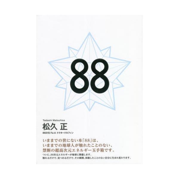 【発売日：2021年12月24日】松久正/文・絵/88、メディア：BOOK、発売日：2021/12、重量：340g、商品コード：NEOBK-2693295、JANコード/ISBNコード：9784867420713