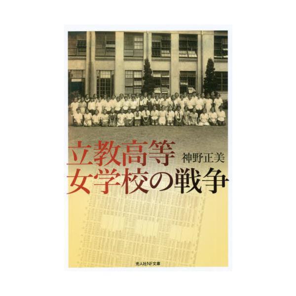 【発売日：2021年12月23日】神野正美/著/立教高等女学校の戦争 (光人社NF文庫)、メディア：BOOK、発売日：2021/12、重量：200g、商品コード：NEOBK-2693304、JANコード/ISBNコード：9784769832478