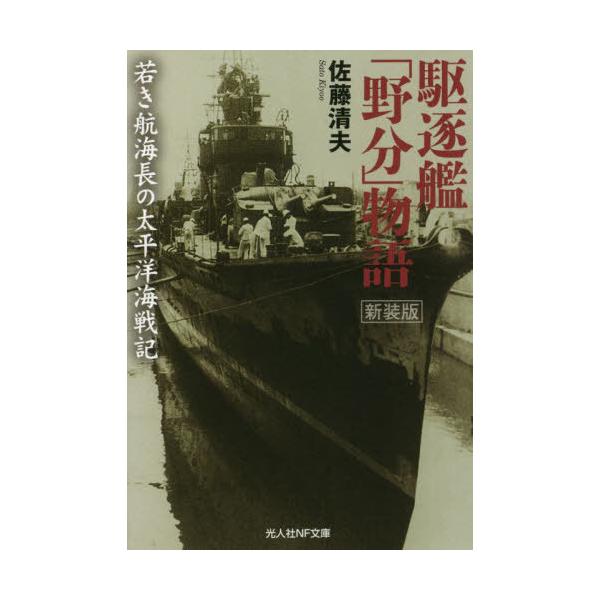【発売日：2021年12月23日】佐藤清夫/著/駆逐艦「野分」物語 若き航海長の太平洋海戦記 新装版 (光人社NF文庫)、メディア：BOOK、発売日：2021/12、重量：200g、商品コード：NEOBK-2693305、JANコード/IS...