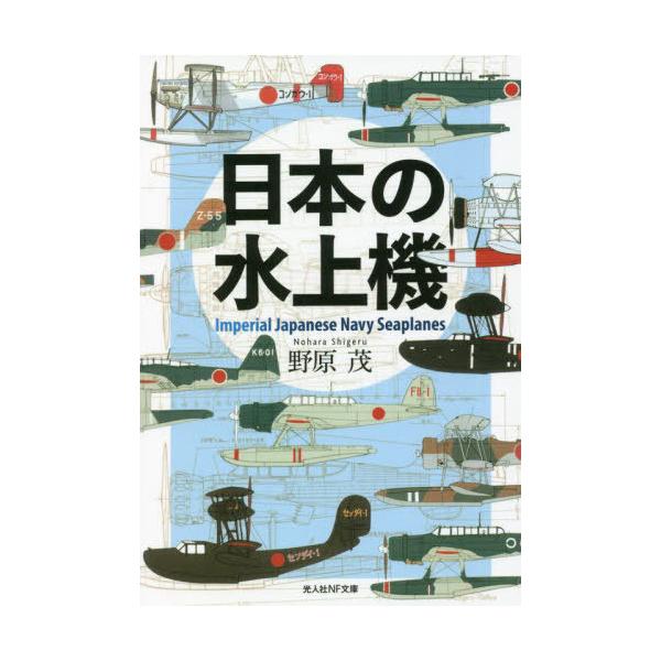 【発売日：2021年12月23日】野原茂/著/日本の水上機 (光人社NF文庫)、メディア：BOOK、発売日：2021/12、重量：200g、商品コード：NEOBK-2693306、JANコード/ISBNコード：9784769832454