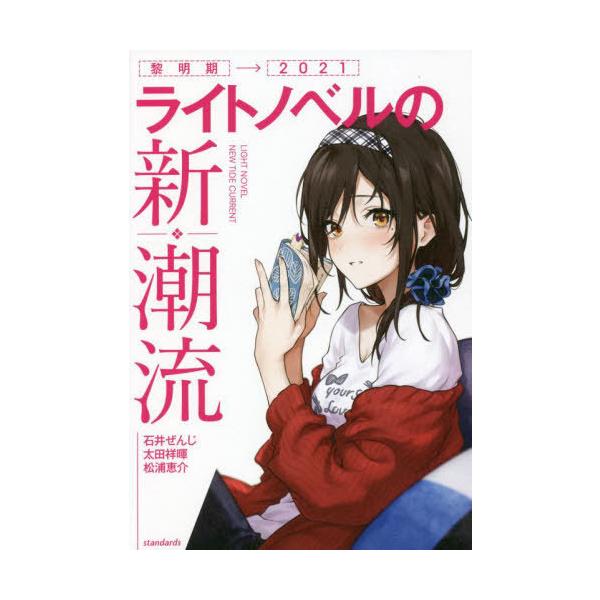 【発売日：2021年12月23日】石井ぜんじ/著 太田祥暉/著 松浦恵介/著/ライトノベルの新・潮流 黎明期→2021、メディア：BOOK、発売日：2021/12、重量：690g、商品コード：NEOBK-2693328、JANコード/ISB...