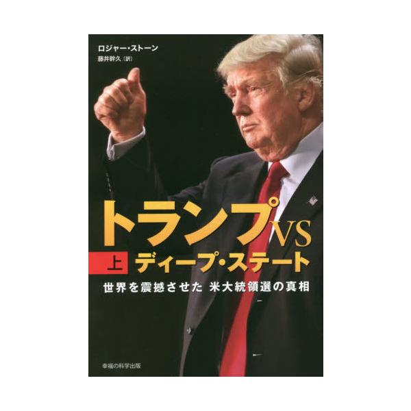 【発売日：2021年12月24日】ロジャー・ストーン/著 藤井幹久/訳/トランプVSディープ・ステート 世界を震撼させた米大統領選の真相 上 / 原タイトル:The Myth of Russian Collusion、メディア：BOOK、発...