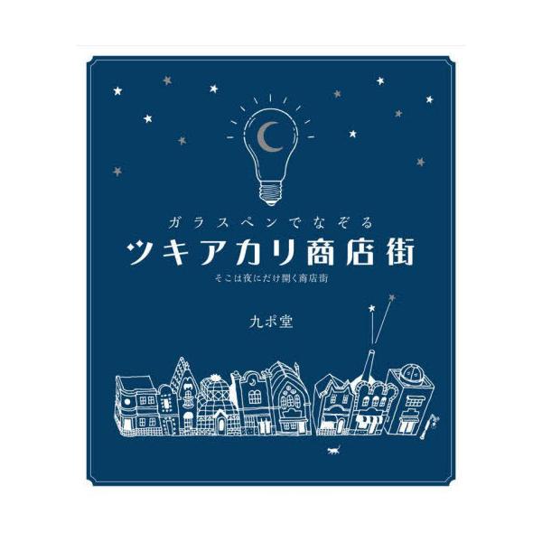 【発売日：2021年12月24日】九ポ堂/著/ガラスペンでなぞるツキアカリ商店街 そこは夜にだけ開く商店街、メディア：BOOK、発売日：2021/12、重量：275g、商品コード：NEOBK-2693389、JANコード/ISBNコード：9...